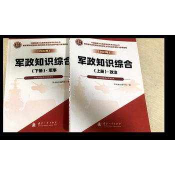  国防工业出版社 2022军考备考官方教材武警院校招生教材解放军院校招生考试教材军官士官考试教材8本全套+送军考大纲解读视频课 军事政治 上下2本