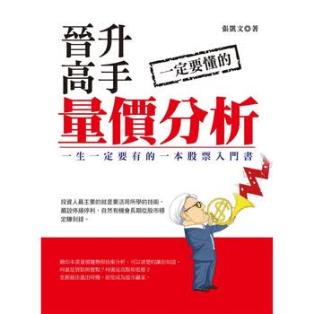 晋升高手一定要懂的量价分析 一生一定要有的一本股票入门书投资理财 羿胜 港台图书预售