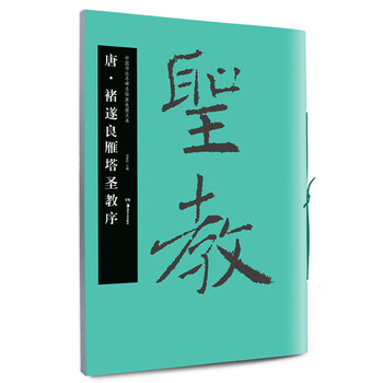 华夏万卷毛笔字帖 中国书法名碑名帖原色放大本:唐.褚遂良雁塔圣教序 成人古碑帖临摹字帖