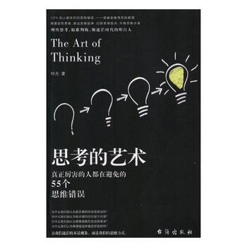 思考的艺术 哲学/* 叶舟著 台海出版社 9787516821015
