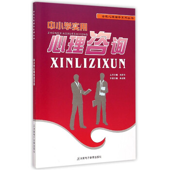 中小学实用心理咨询(附光盘)/全程心理辅导系列丛书