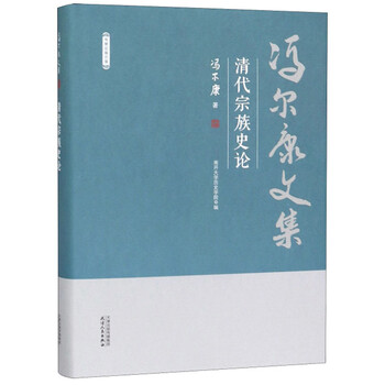清代宗族史论/冯尔康文集