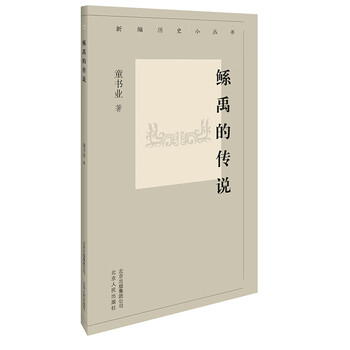 新编历史小丛书 鲧禹的传说