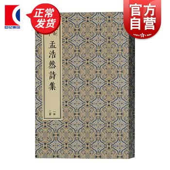 凌刻套印孟浩然诗集 全二册 版刻雅韵丛刊 上海古籍出版社