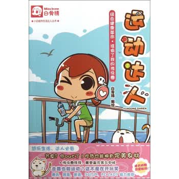 运动达人/小白城市生活达人丛书