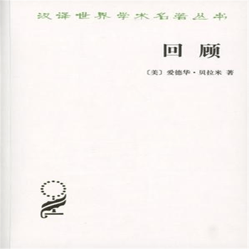 回顾(汉译名著本)