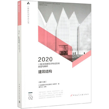 建筑结构(第13版2020一级注册建筑师考试历年真题与解析)/注册建筑师考试丛书