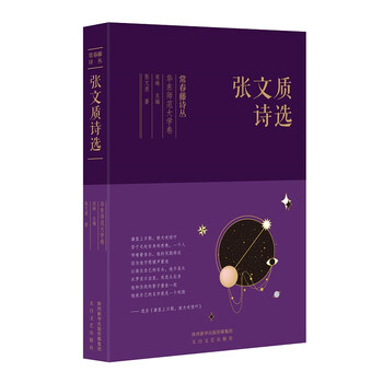 正版 张文质诗选（精装）9787551316743