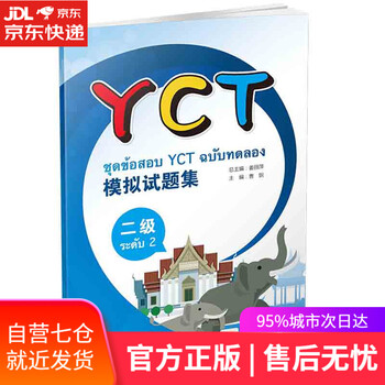 【正版图书】YCT模拟试题集  北京语言大学出版社