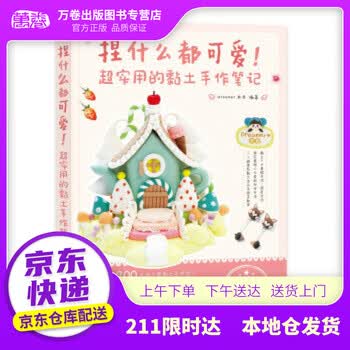 【新华书店 自营京送】捏什么都可爱 超实用的黏土手作笔记（绘客出品） Dreamer木目 著 人民邮电出版社