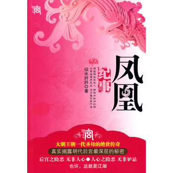 凤凰纪事 若容女子