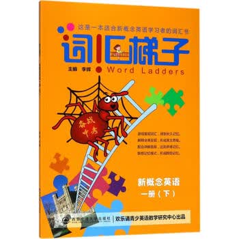 词汇梯子.新概念英语1册.下.备战中考