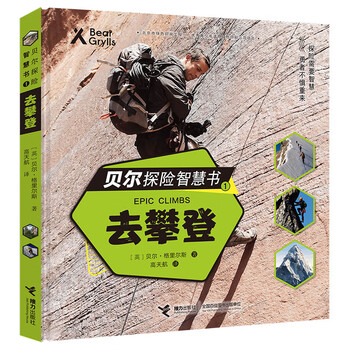 正版 贝尔探险智慧书1:去攀登(精装读物)9787544860604