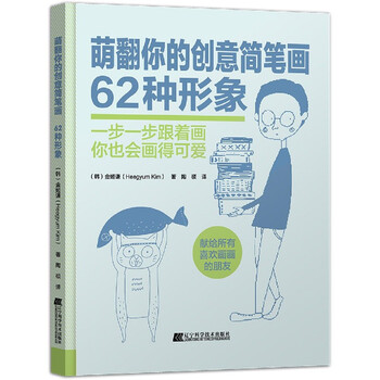萌翻你的创意简笔画(62种形象)