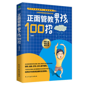 正面管教男孩100招 好妈妈胜过好老师 不吼不叫 0-3-6岁家庭教育孩子儿童心理学育儿书籍