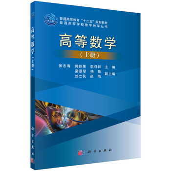 高等数学(上册)张志海,冀铁果,李召群