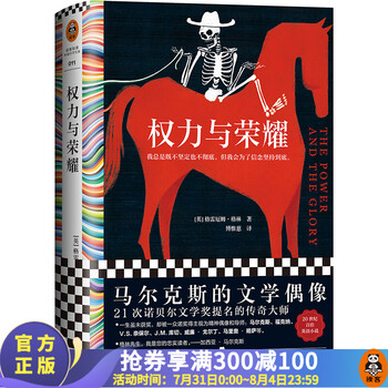 权力与荣耀【读客官方】格雷厄姆·格林 傅惟慈译 外国文学 不彻底 不坚定 信念 百佳英语小说 精装 21次诺贝尔文学奖提名