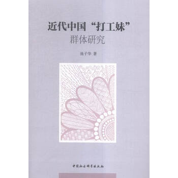 *代中国打工妹群体研究 政治/军事 池子华 中国社会科学 9787516167304