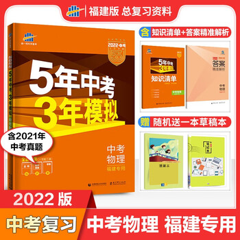 曲一线 福建专用 中考物理 5年中考3年模拟 2022版初中总复习资料专项突破 五三