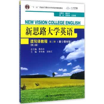 新思路大学英语读写译教程(第2版,数字教材版)第3册