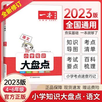 2023新版一本小学知识大盘点小学语文教材工具书知识大集结小升初总复习资料知识大全