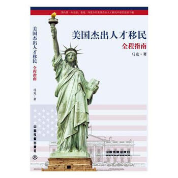 美国杰出人才*全程指南 社会科学 马克著 中国铁道出版社 9787113250225