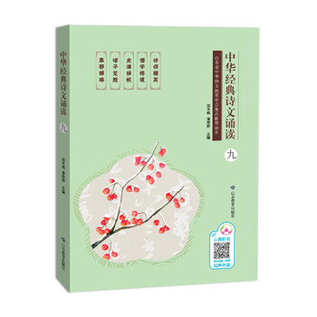 中华经典诗文诵读（九）