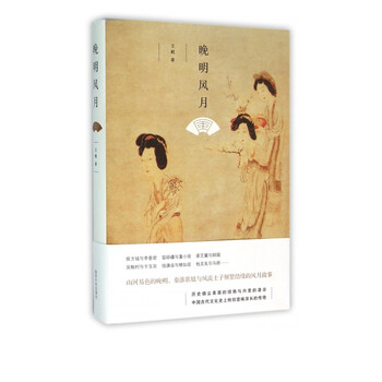 晚明风月