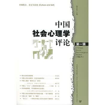 中国社会心理学评论【正版图书】