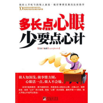 多长点心眼少耍点心计