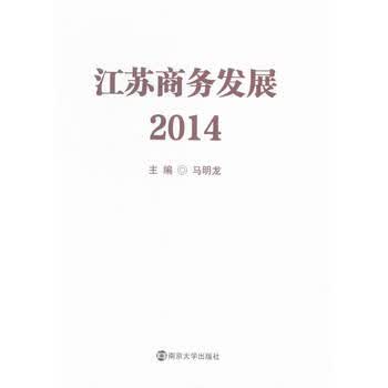 江苏商务发展:2014 管理 书籍