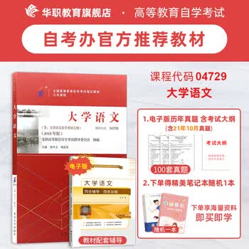 备考2022年自考用书 04729大学语文自考教材 2018版 徐中玉 陶型传主编 北京大学出版社 送配套电子版辅导+精美笔记本1本