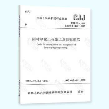 CJJ 82-2012 园林绿化工程施工及验收规范 实施日期 2013年5月1日 中国建筑工业出版社