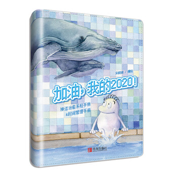加油，我的2020！神逗系轻手账时间管理手册 宋晓岩编绘 2020年效率手册 365天时间轴日程