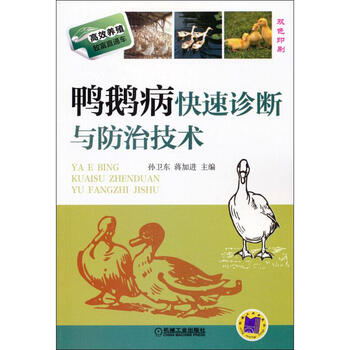 鸭鹅病快速诊断与防治技术