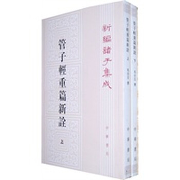 管子轻重篇新诠  上下册——新编诸子集成
