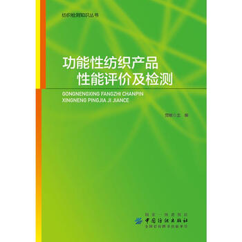功能性纺织产品性能评价及检测