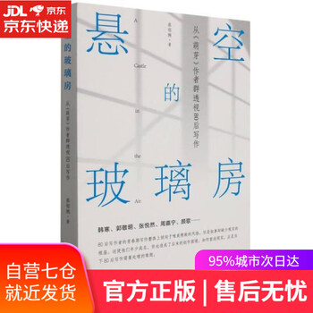【正版图书】悬空的玻璃房——从《萌芽》作者群透视80后写作 蔡郁婉 文化艺术出版社 9787503971426