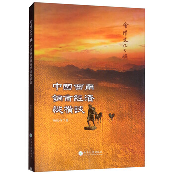 中国西南铜商经济纵横谈