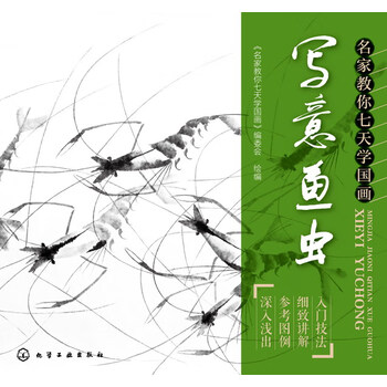 名家教你七天学国画：写意鱼虫