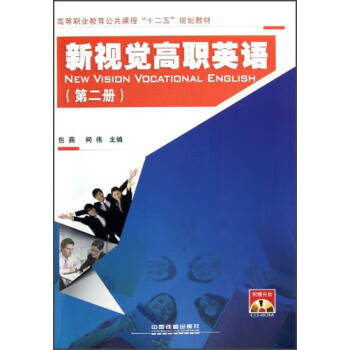 新视觉高职英语 第二册 中国铁道出版社 9787113159771 包燕,柯伟