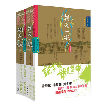 说英雄谁是英雄第5部:朝天一棍全集2册（曾舜晞、杨超越、刘宇宁领衔主演，王小石演义热血的江湖）