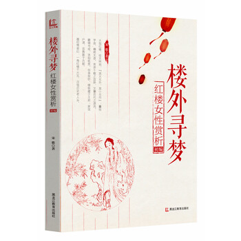 楼外寻梦：红楼女性赏析初编