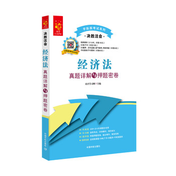 经济法真题详解与押题密卷-决胜注会 考试 书籍