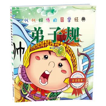 代代相传的国学经典：弟子规