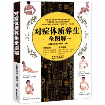 【包邮】对症体质养生全图解