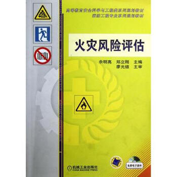 火灾风险评估 余明高//郑立刚