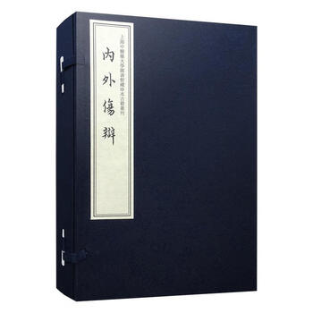 内外伤辩 段逸山 著 复旦大学出版社 9787309147353