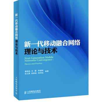 新一代移动融合网络理论与技术 9787115281265 童晓渝,刘露,李璐颖,张云勇,房秉毅,陈清