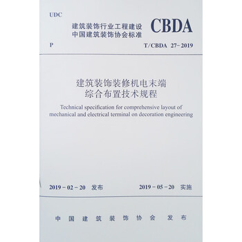 建筑装饰装修机电末端综合布置技术规程T/CBDA 27-2019